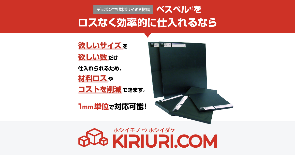 KIRIURI.COM｜樹脂・エンプラ・セラミックス素材のオーダーカット専門ショップ